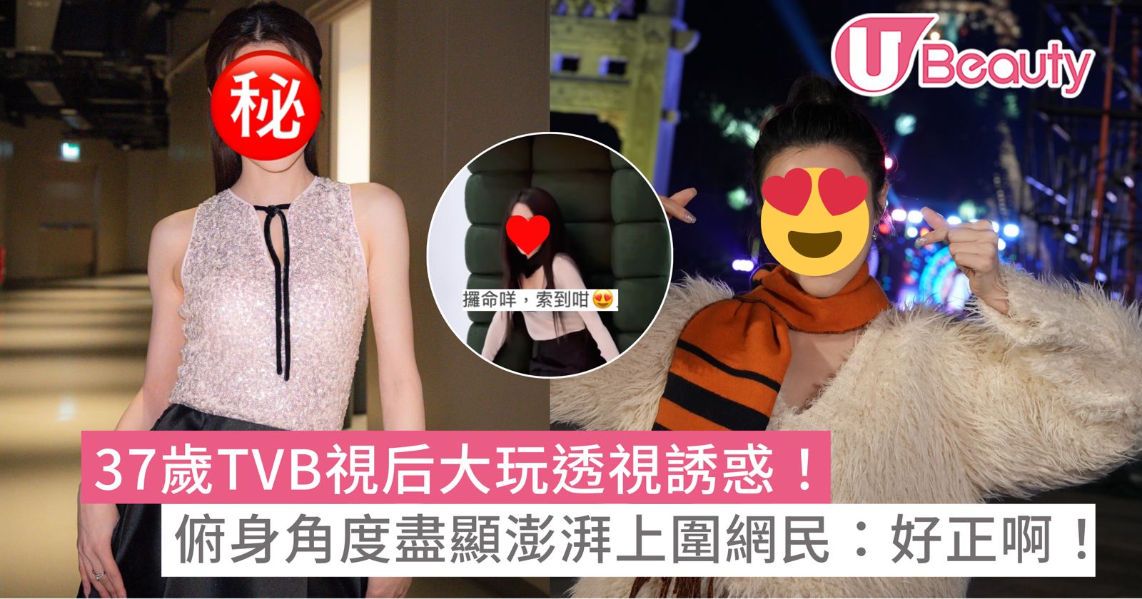 37歲TVB視后大玩透視誘惑！俯身角度盡顯澎湃上圍網民：好正啊！ | U Beauty