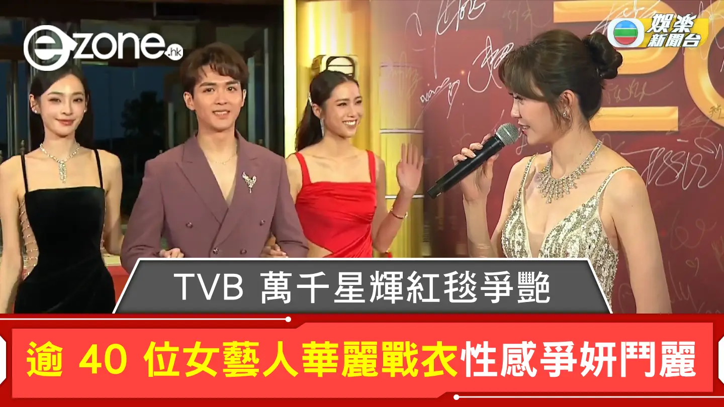 TVB 萬千星輝紅毯爭艷 逾 40 位女藝人華麗戰衣性感爭妍鬥麗 | ezone