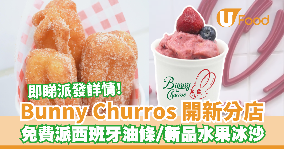 免費美食｜Bunny Churros開新店 指定日子免費派西班牙油條/新出「Smoothie Fiesta」水果冰沙 即睇派發詳情! | U Food