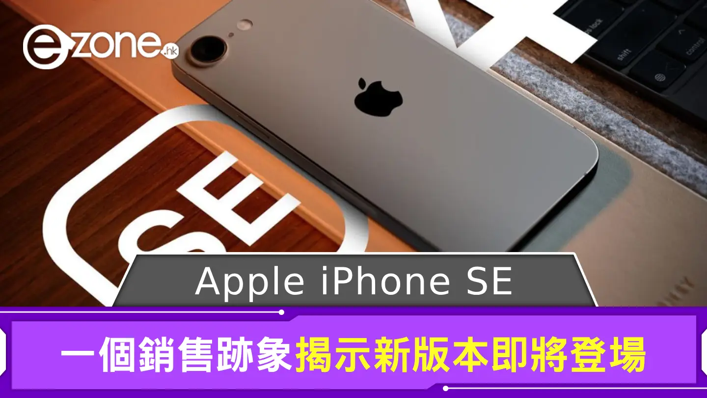 Apple iPhone SE 一個銷售跡象 揭示新版本即將登場 | ezone