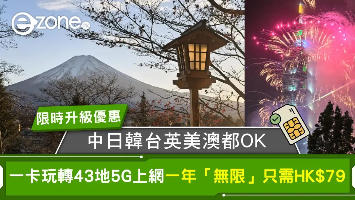 限時升級優惠！一卡玩轉43地5G上網一年「無限」只需HK$79！中日韓台英美澳都OK | ezone
