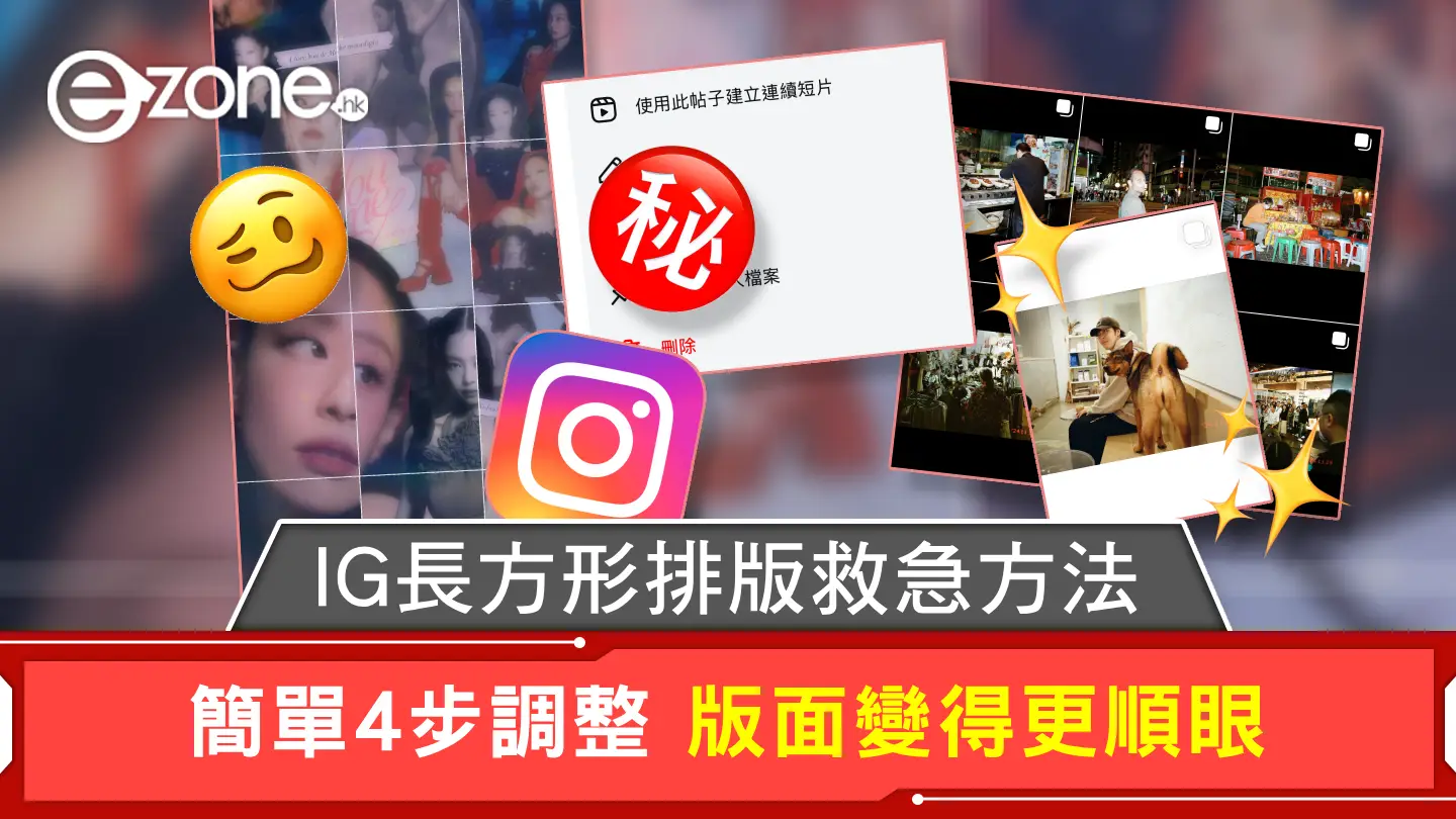 IG長方形排版救急方法 簡單4步調整 版面變得更順眼 | ezone