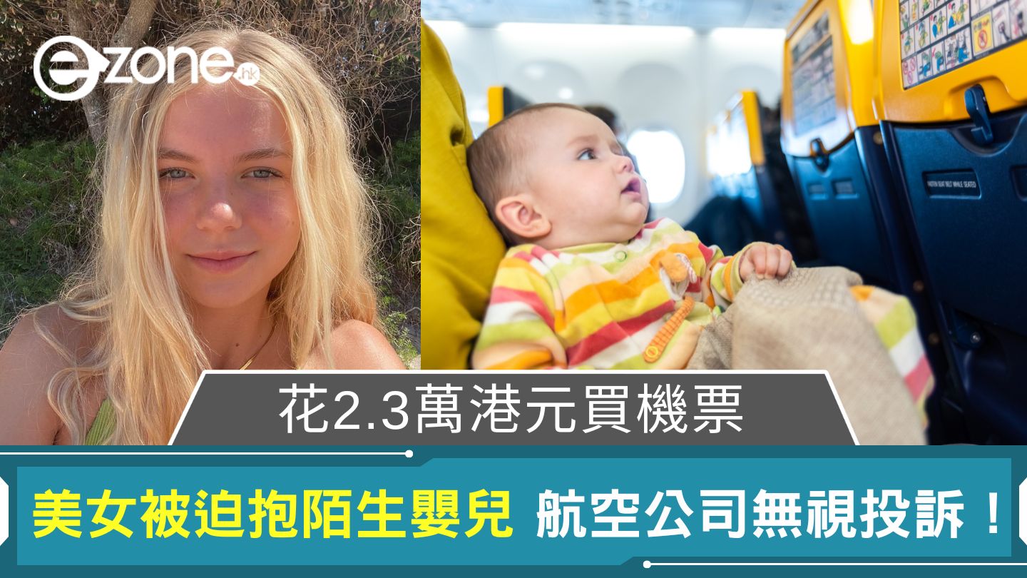 花2.3萬港元買機票｜美女竟被迫抱陌生嬰兒 航空公司無視她的投訴！ | ezone