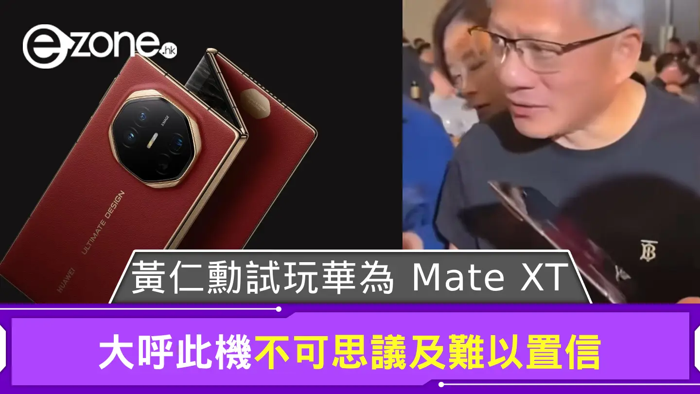黃仁勳試玩華為 Mate XT 大呼此機不可思議及難以置信 | ezone