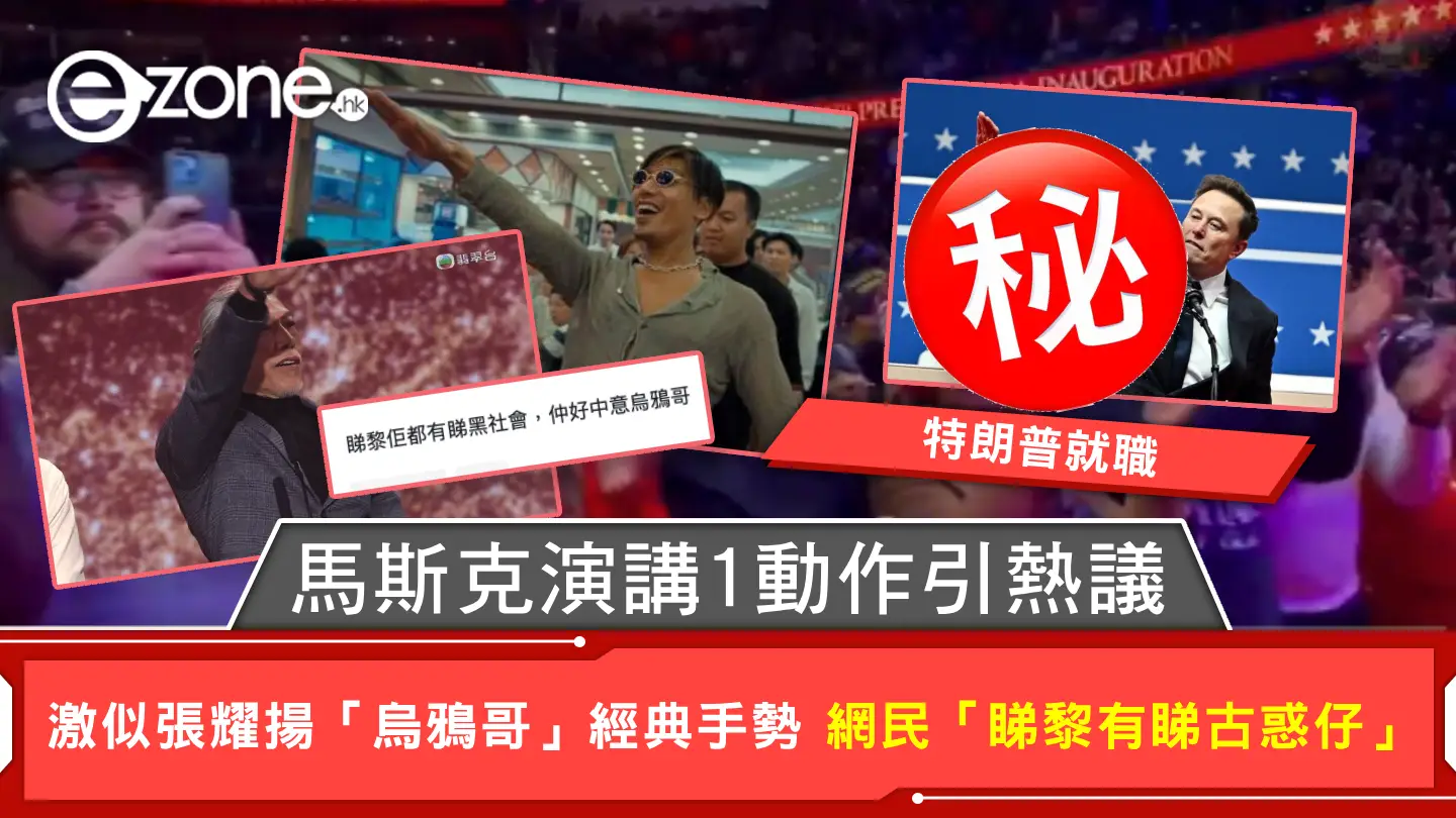 特朗普就職｜馬斯克演講1動作引熱議 激似張耀揚「烏鴉哥」經典手勢 網民「睇黎有睇古惑仔」 | ezone