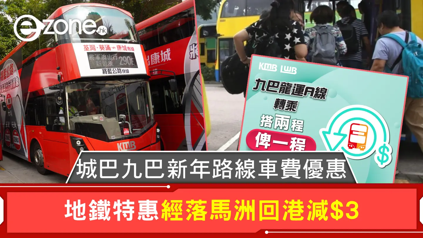 城巴九巴新年路線車費優惠 地鐵特惠經落馬洲回港減$3 | ezone