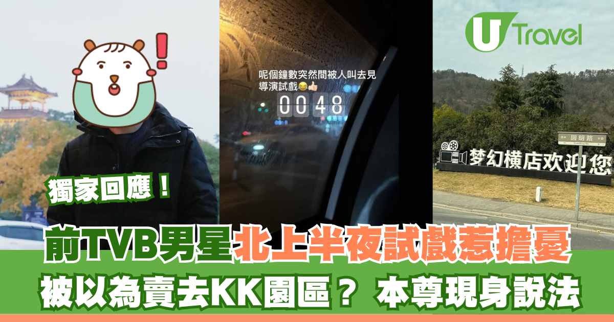 獨家｜前TVB男星北上半夜試戲惹擔憂 被網友以為賣去KK園區？本尊現身說法 | U Travel