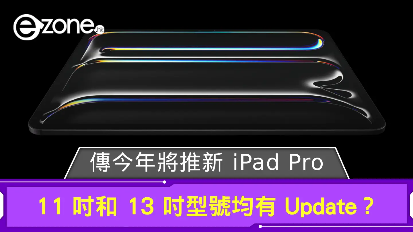 傳 Apple 今年將推新 iPad Pro 11 吋和 13 吋型號均有 Update？ | ezone
