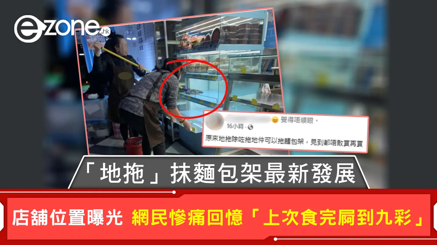 「地拖」抹麵包架最新發展 店舖位置曝光 網民慘痛回憶「上次食完屙到九彩」 | ezone