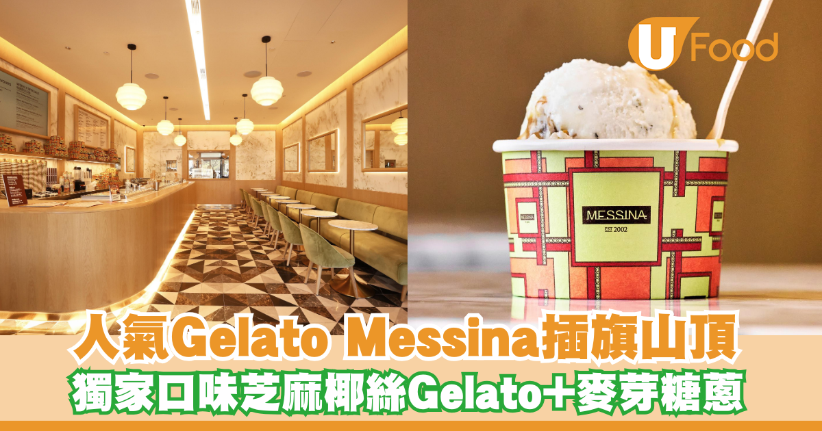 人氣Gelato Messina插旗山頂！獨家糖蔥餅口味/兩大姊妹品牌同步登場 | U Food