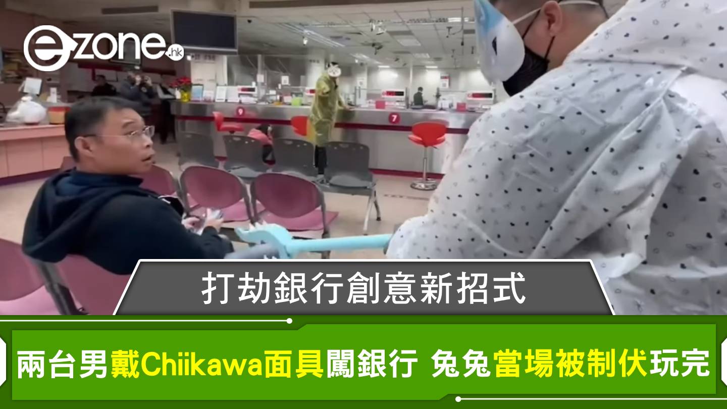 打劫銀行創意新招式 兩台男戴Chiikawa面具闖銀行 兔兔當場被制伏玩完 | ezone