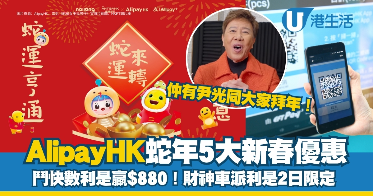 AlipayHK利是新春優惠︱鬥快數利是大獎贏$880！財神車2日遊港尖咀旺角派利是 | UHK 港生活