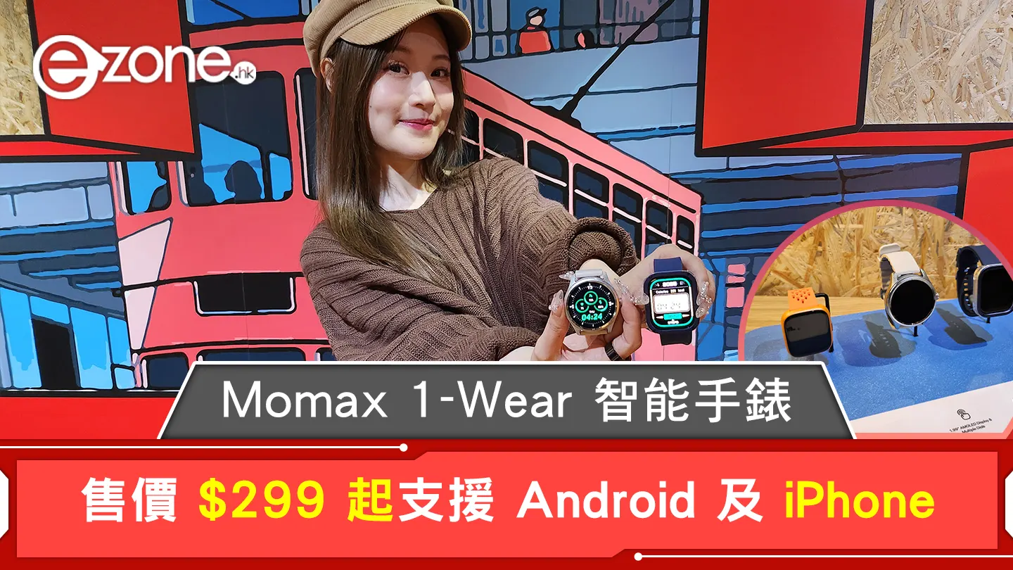 Momax 發布 1-Wear 智能手錶系列 售價 $299 起支援 Android 及 iPhone | ezone