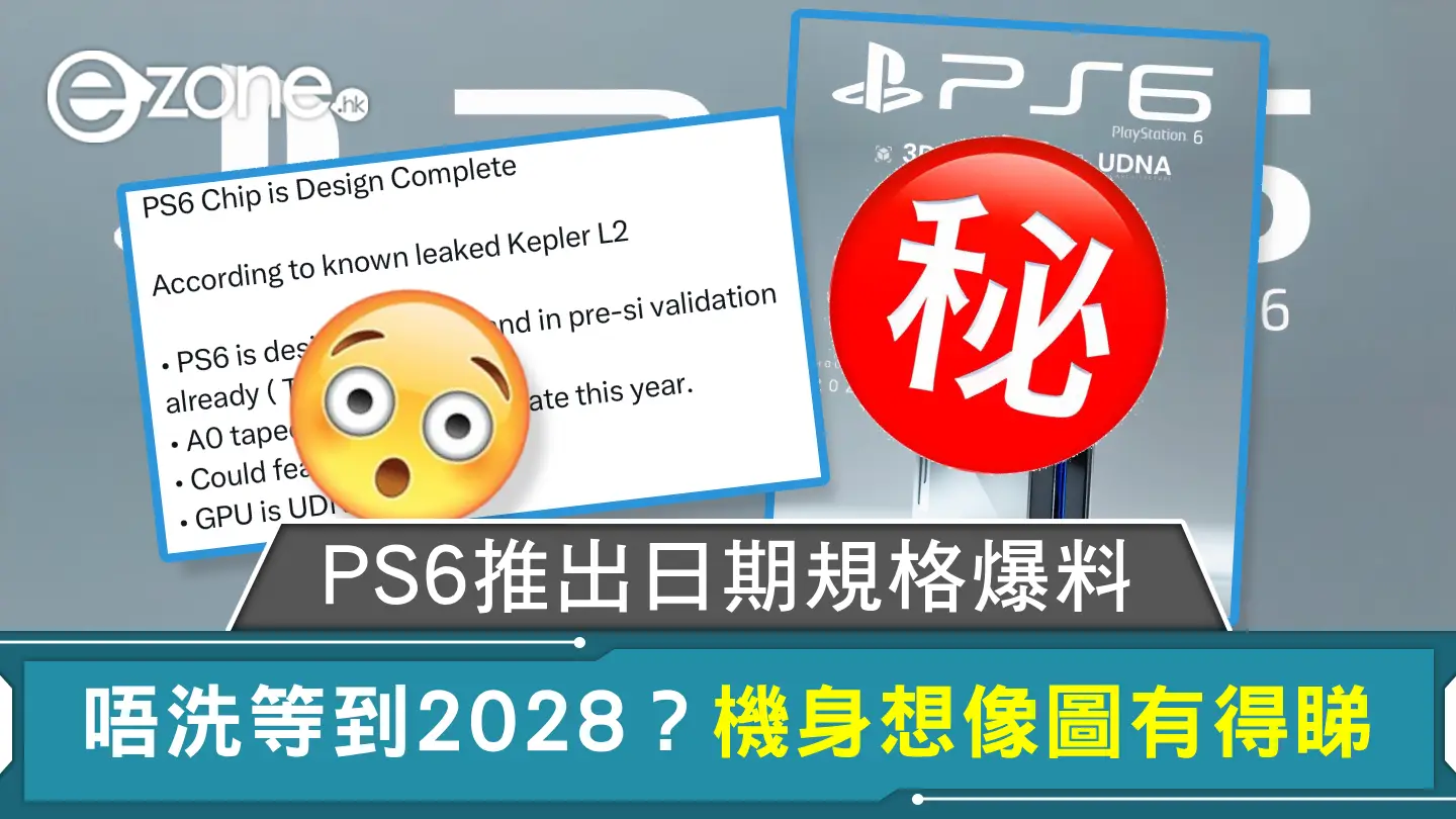 PS6推出日期規格爆料 唔洗等到2028？機身想像圖有得睇 | ezone