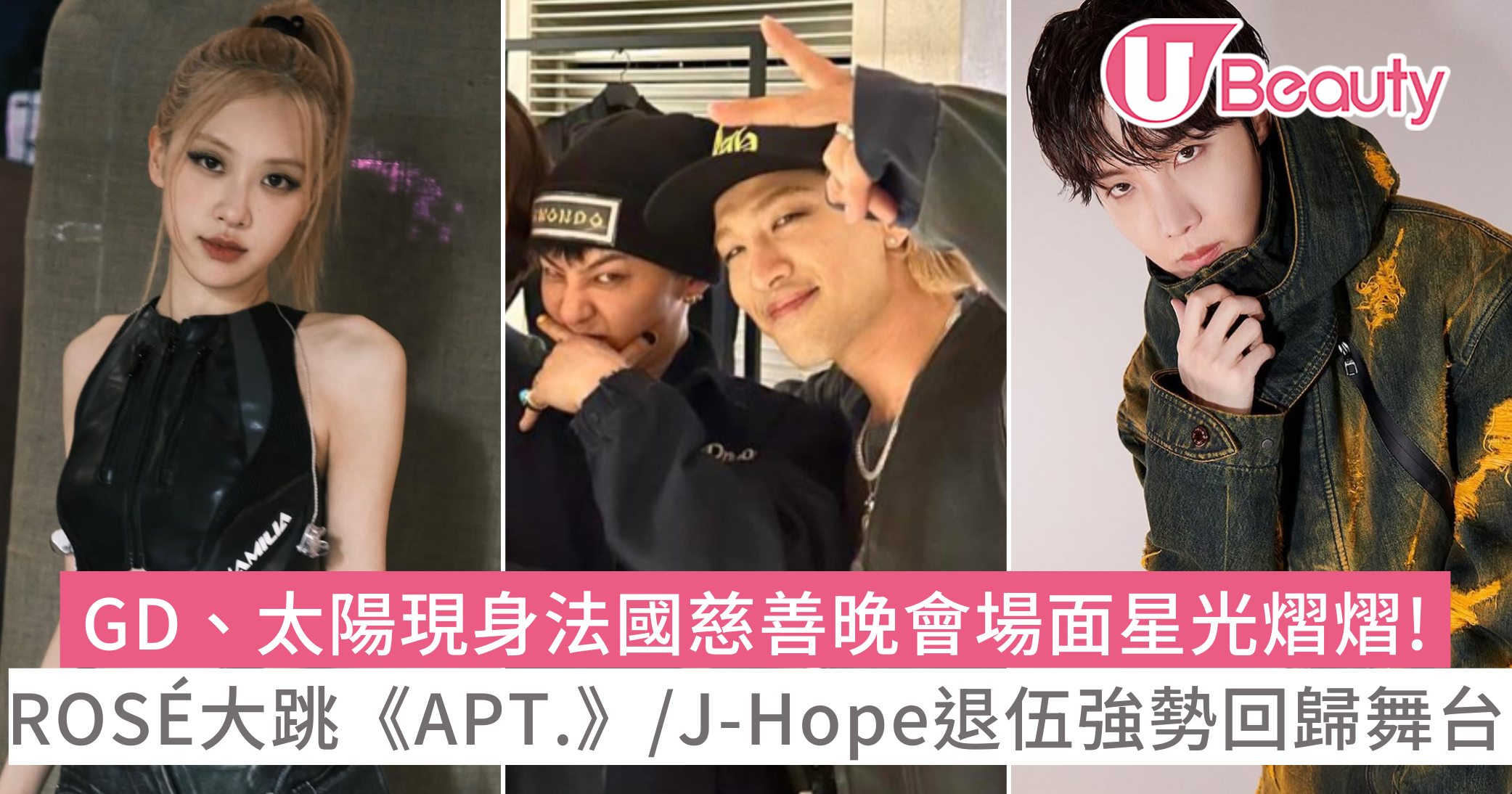 GD、太陽現身法國慈善晚會場面星光熠熠！ROSÉ大跳《APT.》！J-Hope退伍強勢回歸舞台！ | U Beauty