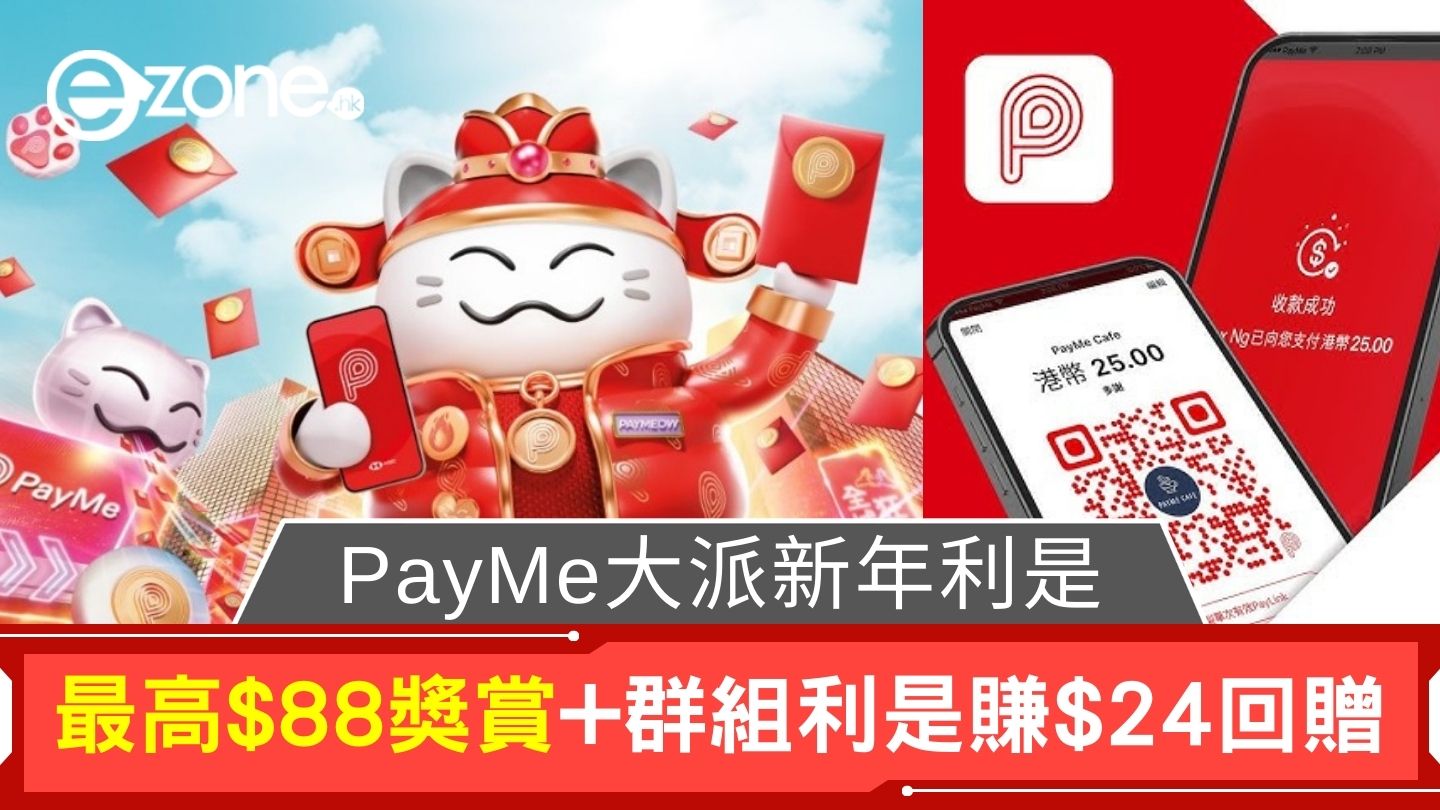 PayMe大派新年利是｜最高$88獎賞+群組利是賺$24回贈 | ezone