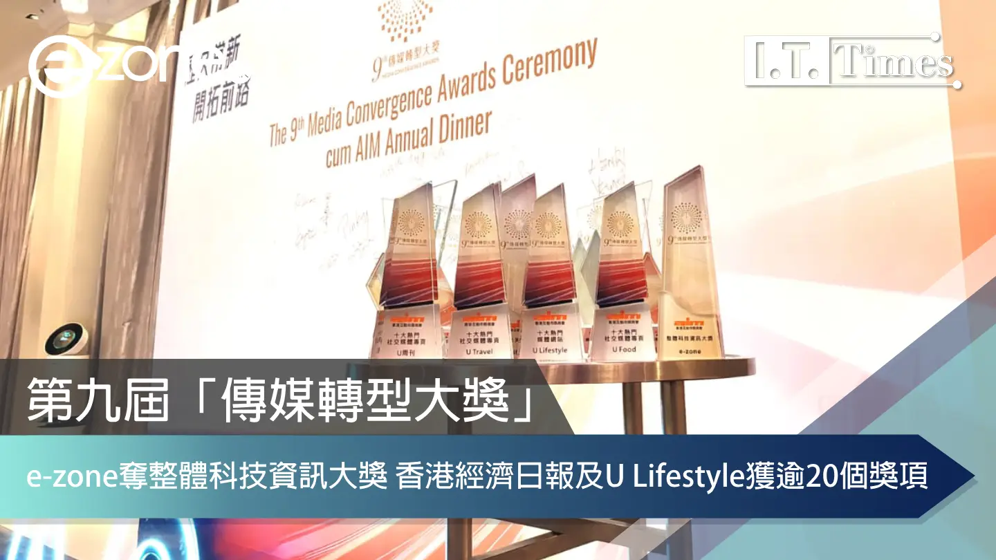 第九屆「傳媒轉型大獎」｜e-zone奪整體科技資訊大獎 香港經濟日報及U Lifestyle獲逾20個獎項 | ezone