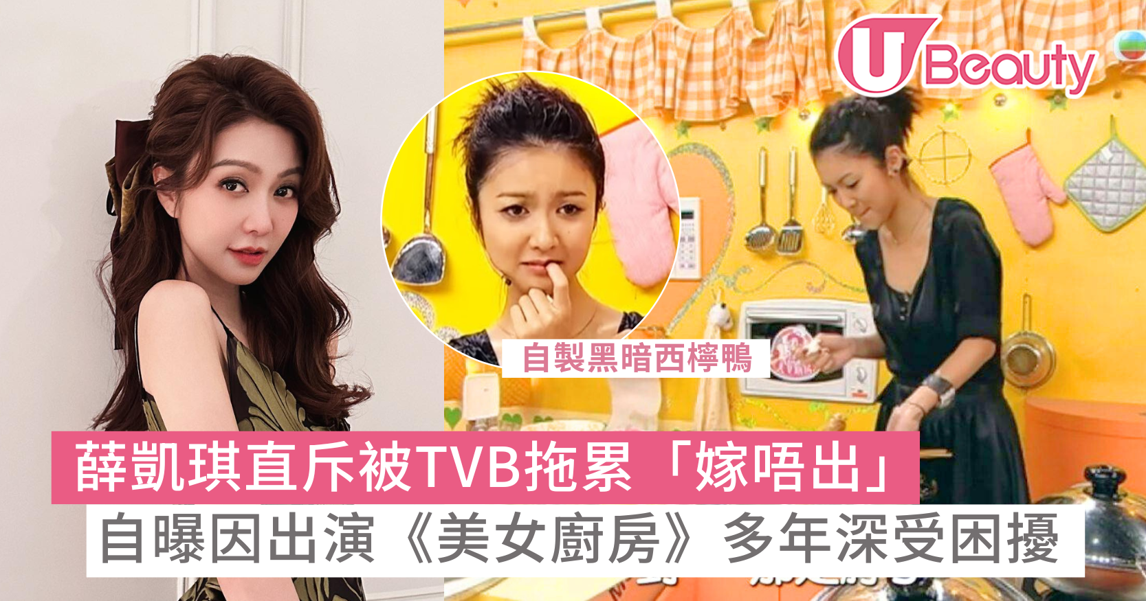 薛凱琪直斥被TVB拖累「嫁唔出」 自曝因出演《美女廚房》多年深受困擾 | U Beauty