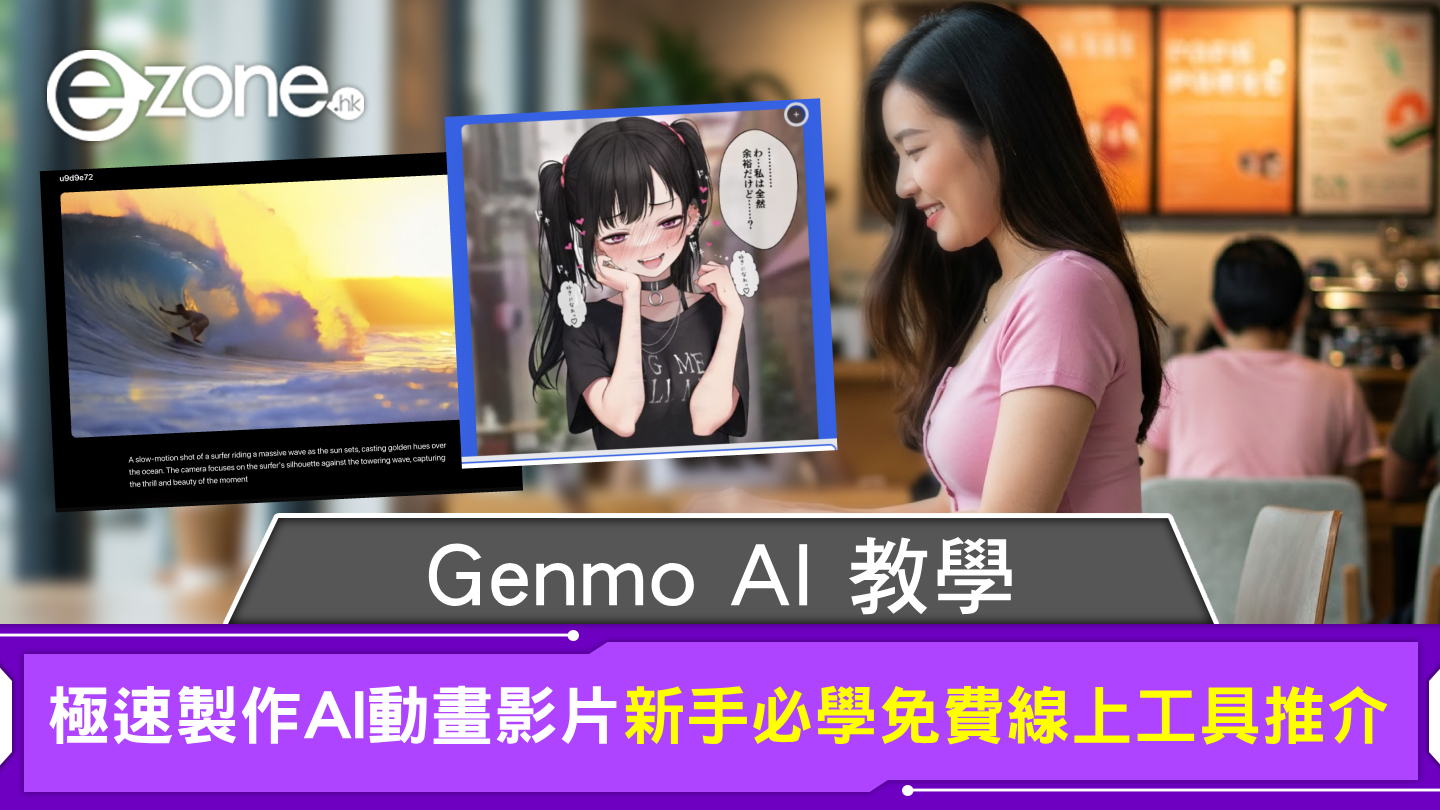 【AI 教學】免費生成動畫小工具 Genmo AI 圖像、影片、3D模組一應俱全 | ezone