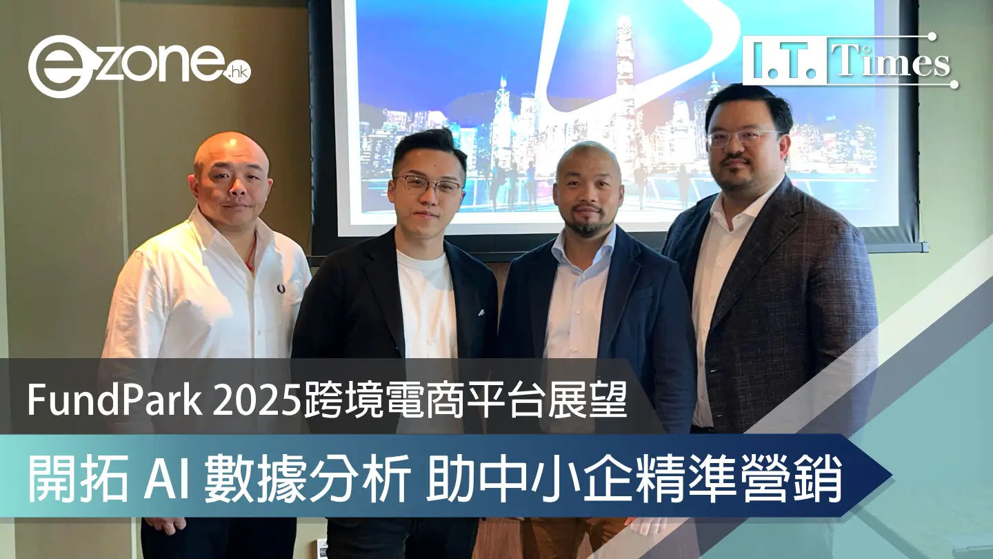 FundPark 2025跨境電商平台展望 開拓AI數據分析助中小企精準營銷 | ezone