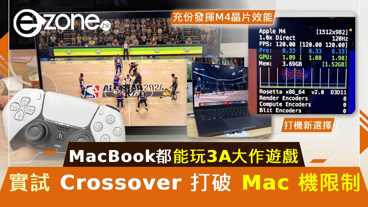 實試Crossover！MacBook都能玩3A大作遊戲！打破Mac機限制！ | ezone