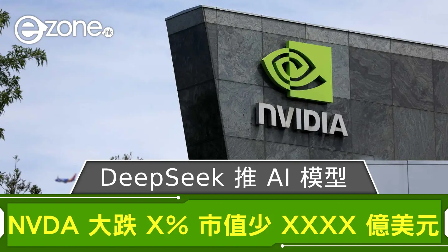 DeepSeek 推 AI 模型衝擊 NVIDIA 股價 NVDA 大跌 X％ 市值少 XXXX 億美元 | ezone