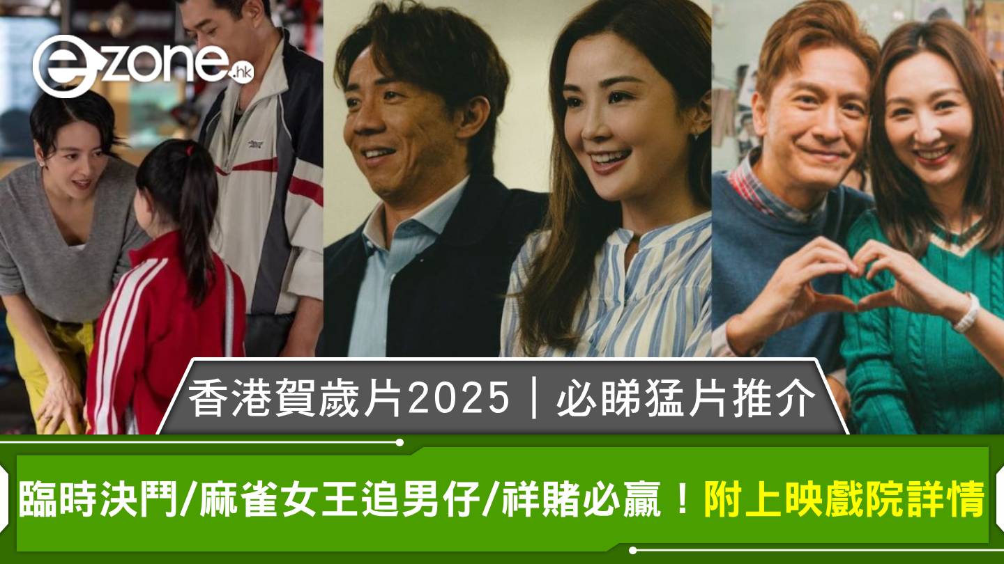 香港賀歲片2025｜必睇猛片推介臨時決鬥/麻雀女王追男仔/祥賭必贏！附上映戲院詳情 | ezone