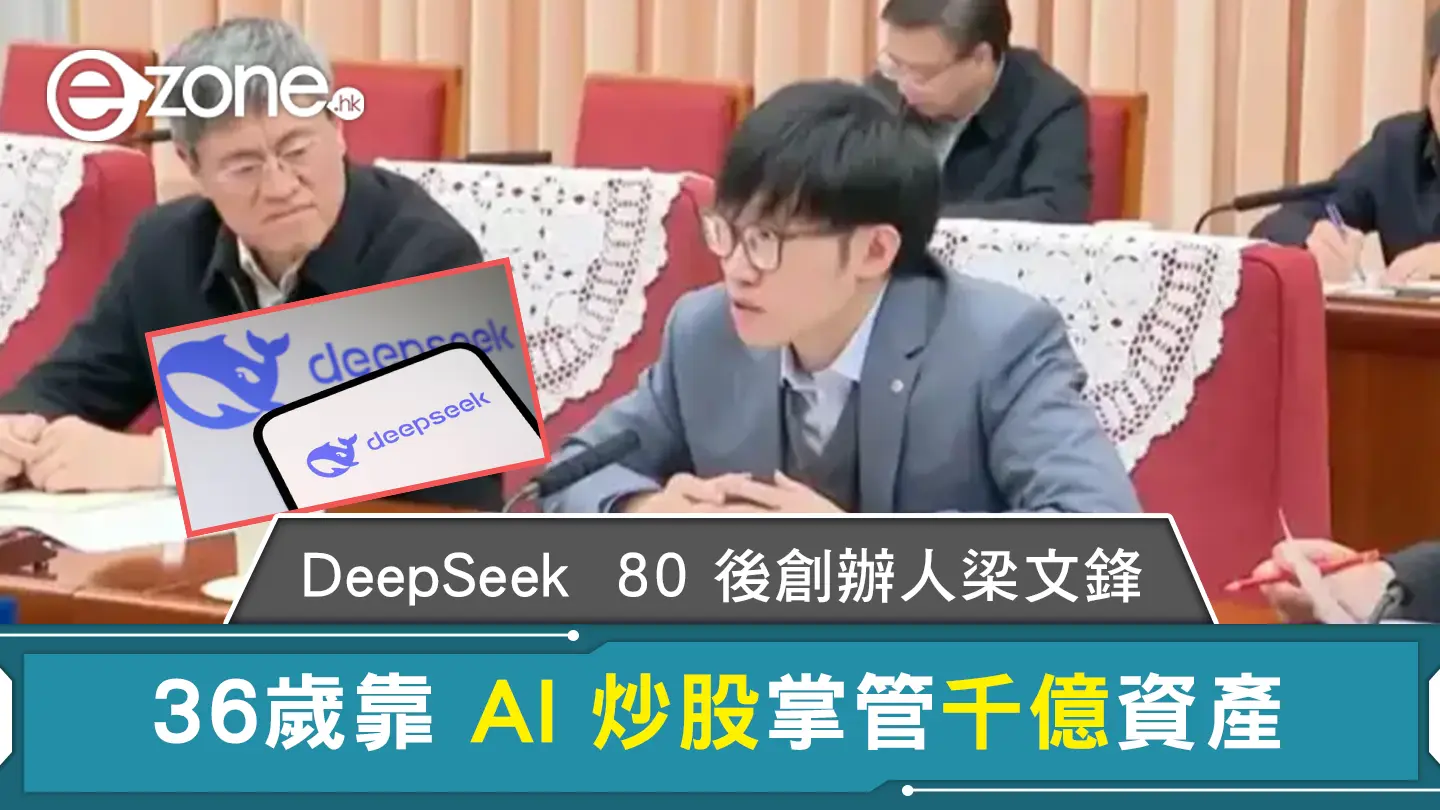 DeepSeek 80 後創辦人梁文鋒 36歲靠 AI 炒股掌管千億資產 | ezone