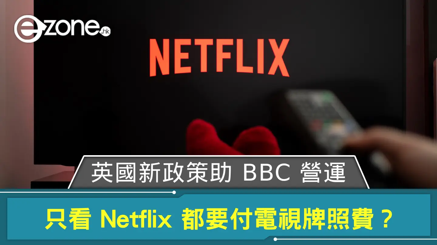 只看 Netflix、Disney+ 都要付電視牌照費？ 英國新政策助 BBC 營運 | ezone