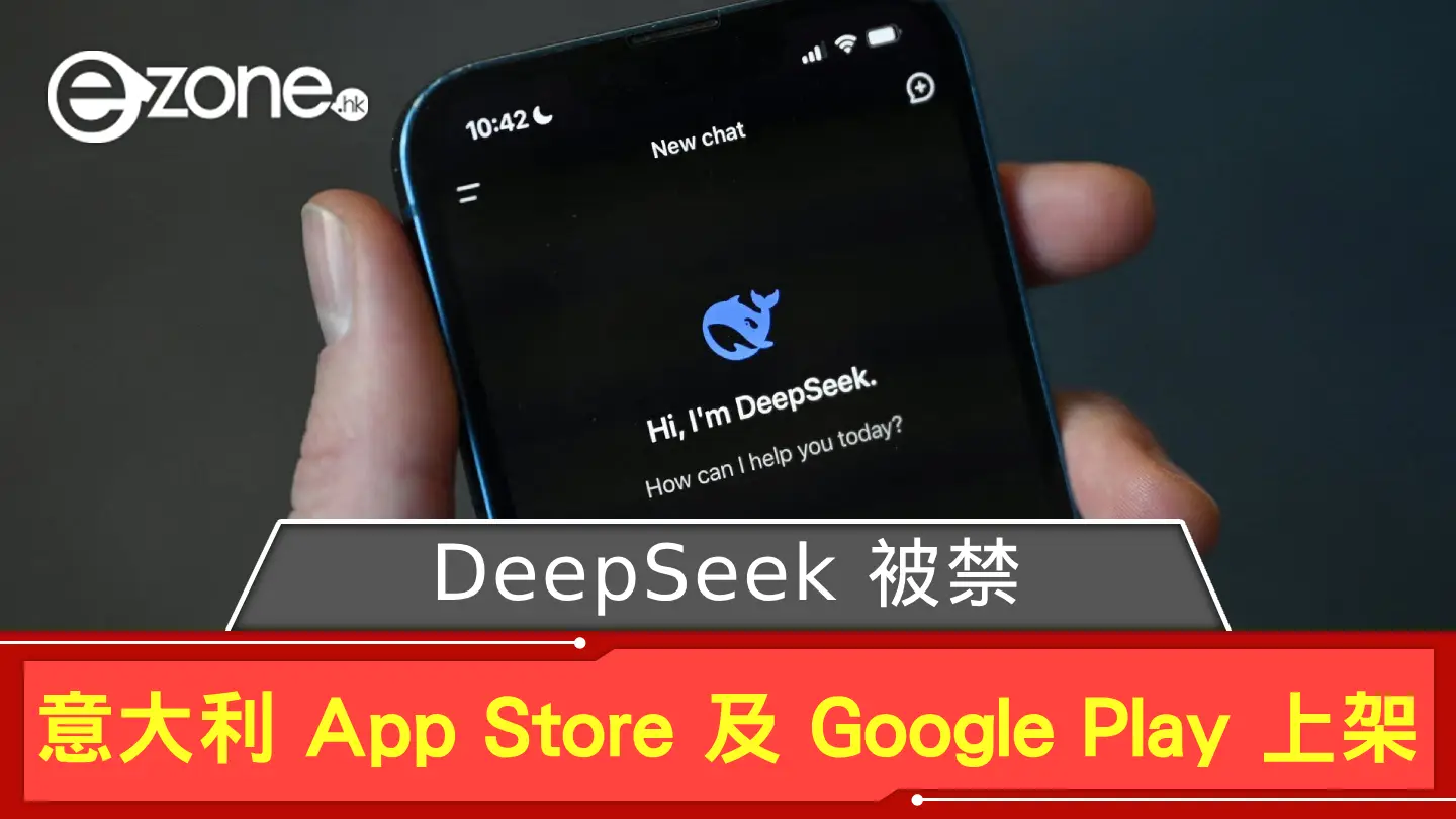 DeepSeek 被禁意大利 App Store 及 Google Play 上架 品牌需回應數據收集用途與目的 | ezone