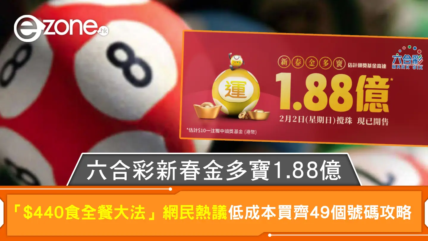 六合彩新春金多寶1.88億！「$440食全餐大法」網民熱議 低成本買齊49個號碼攻略 | ezone
