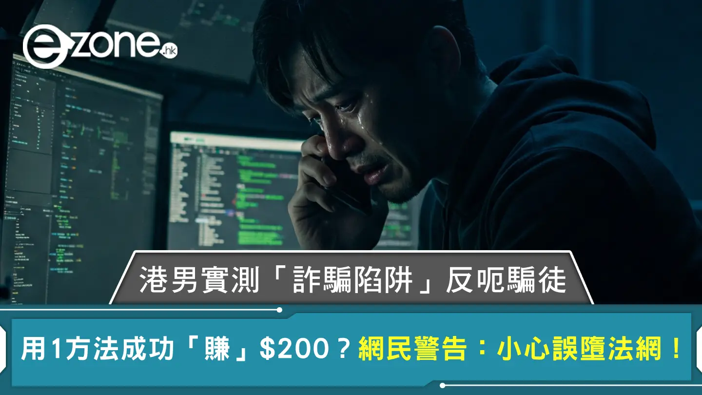 港男實測「詐騙陷阱」反呃騙徒 用1方法成功「賺」$200？網民警告：小心誤墮法網！ | ezone