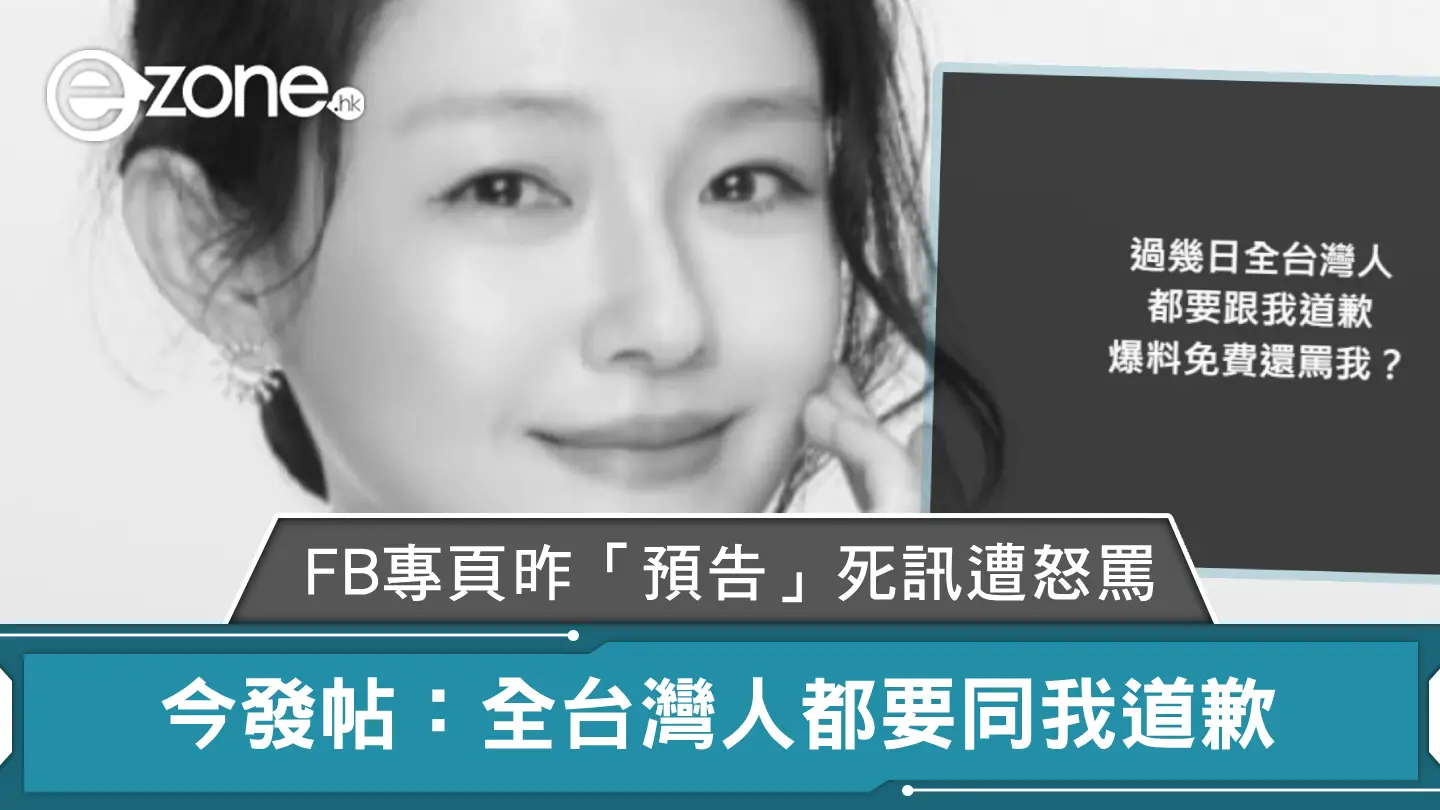 大S徐熙媛驟逝｜FB專頁昨「預告」死訊遭怒罵 今發帖：全台灣人都要同我道歉 | ezone