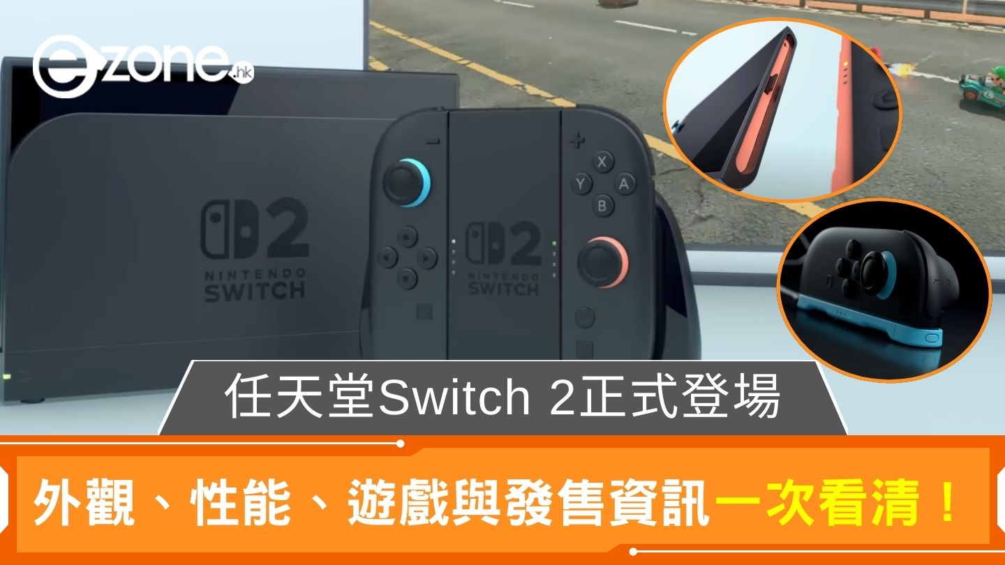 任天堂Switch 2正式登場｜外觀、性能、遊戲與發售資訊一次看清！ | ezone