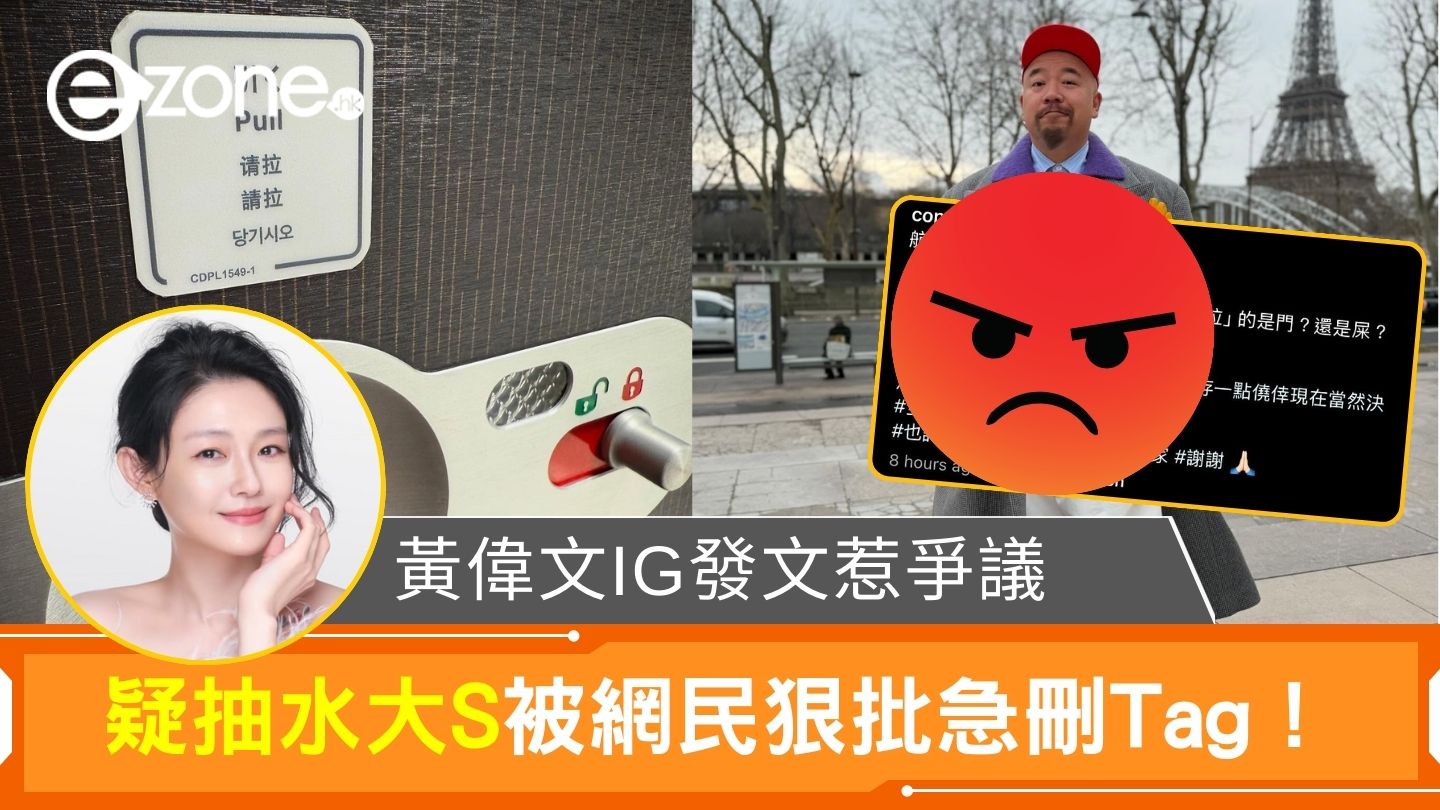 黃偉文IG發文惹爭議｜疑抽水大S被網民狠批急刪Tag！ | ezone