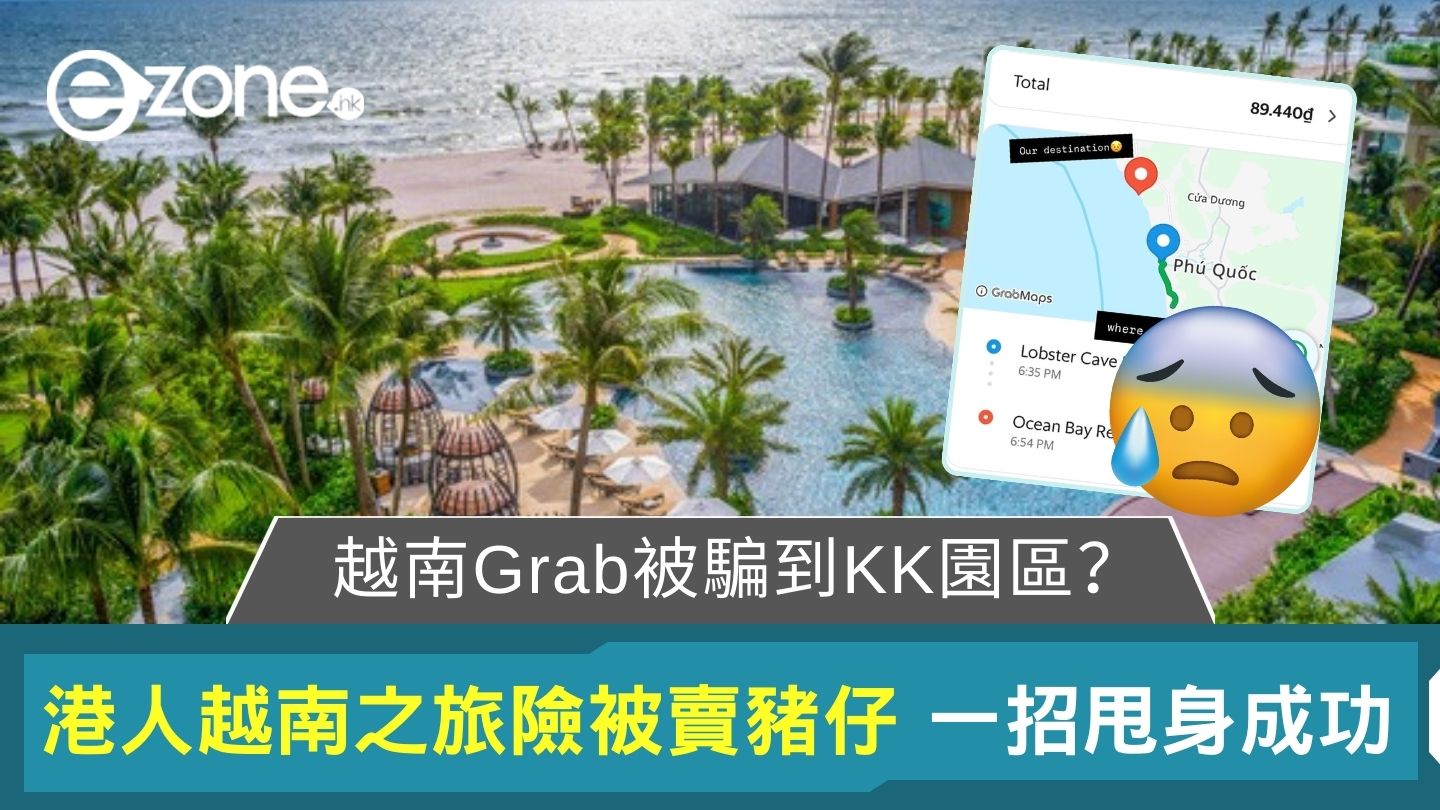 越南Grab被騙到KK園區？｜港人越南之旅險被賣豬仔 一招甩身成功 | ezone