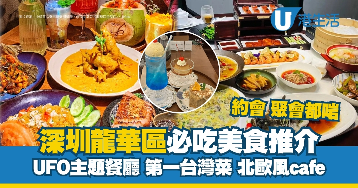 深圳龍華區美食｜20大必吃美食推介 UFO主題餐廳/第一台灣菜/北歐風cafe | UHK 港生活