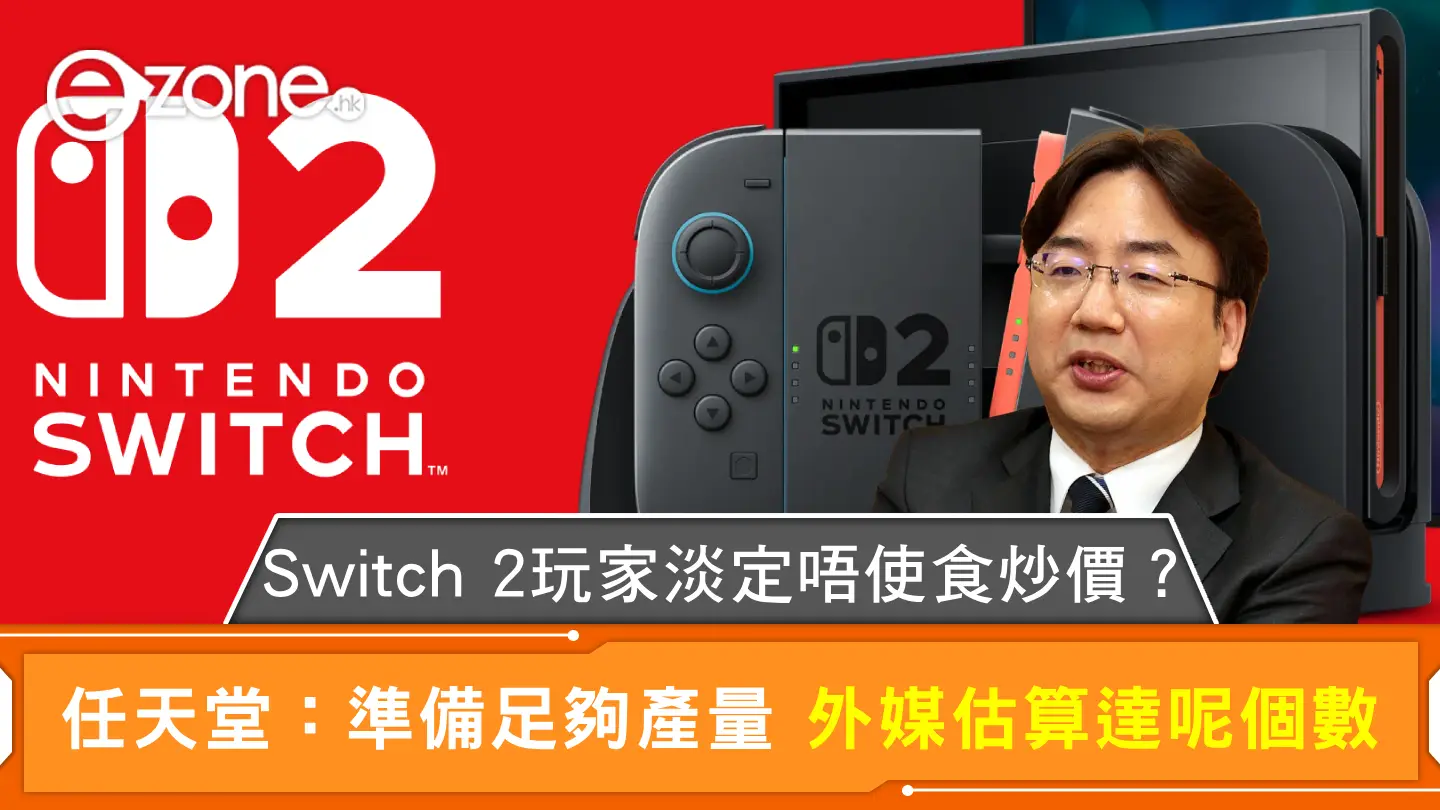 Switch 2玩家淡定唔使食炒價？ 任天堂：準備足夠產量 外媒估算達呢個數 | ezone