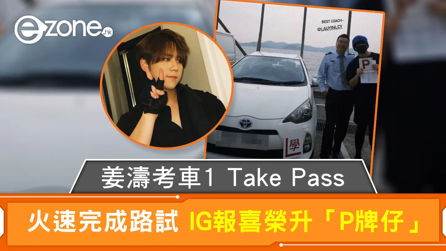 姜濤考車1 Take Pass 火速完成路試 IG報喜榮升「P牌仔」 | ezone
