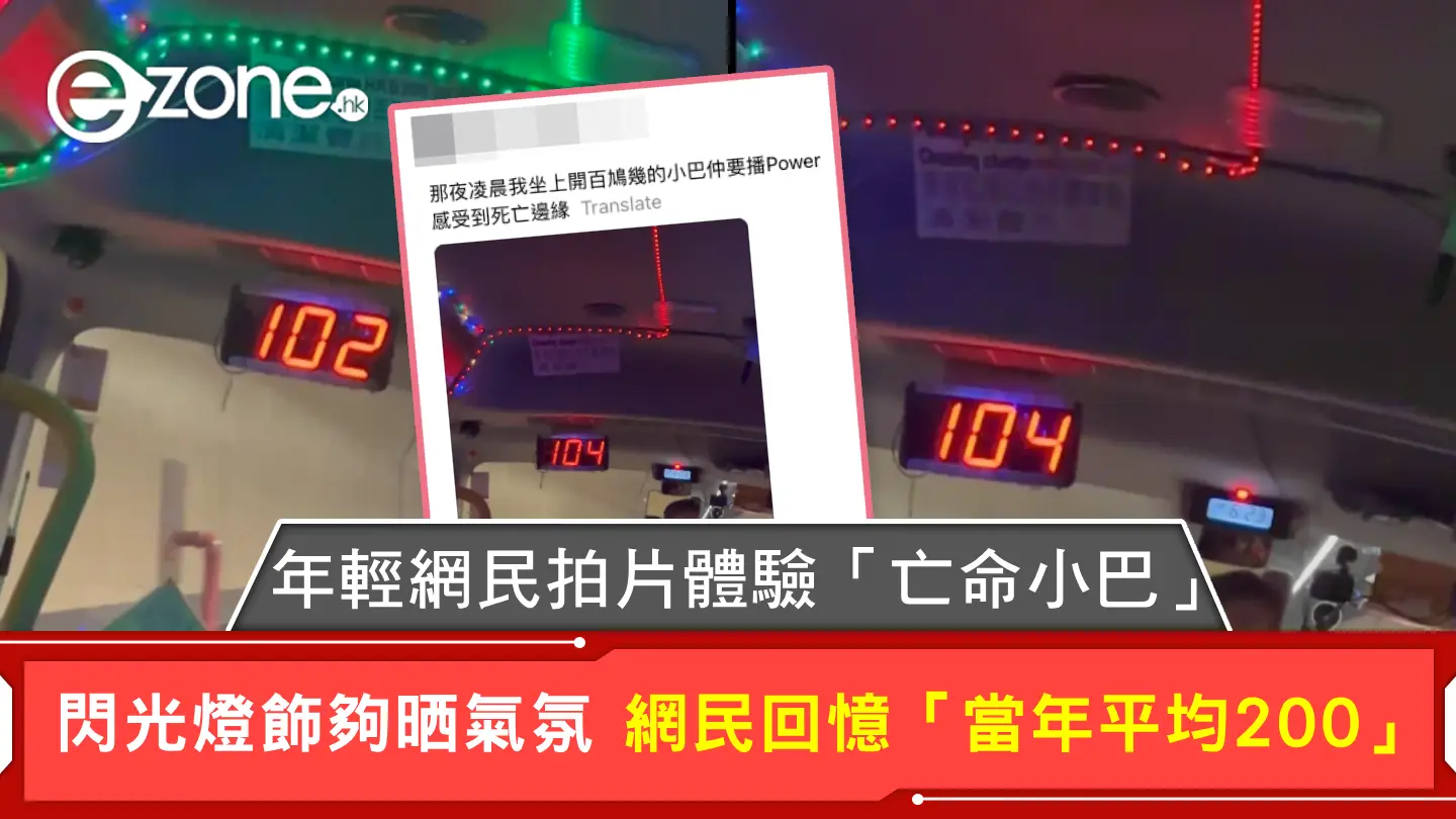 年輕網民拍片體驗「亡命小巴」 閃光燈飾夠晒氣氛 網民回憶「當年平均200」 | ezone