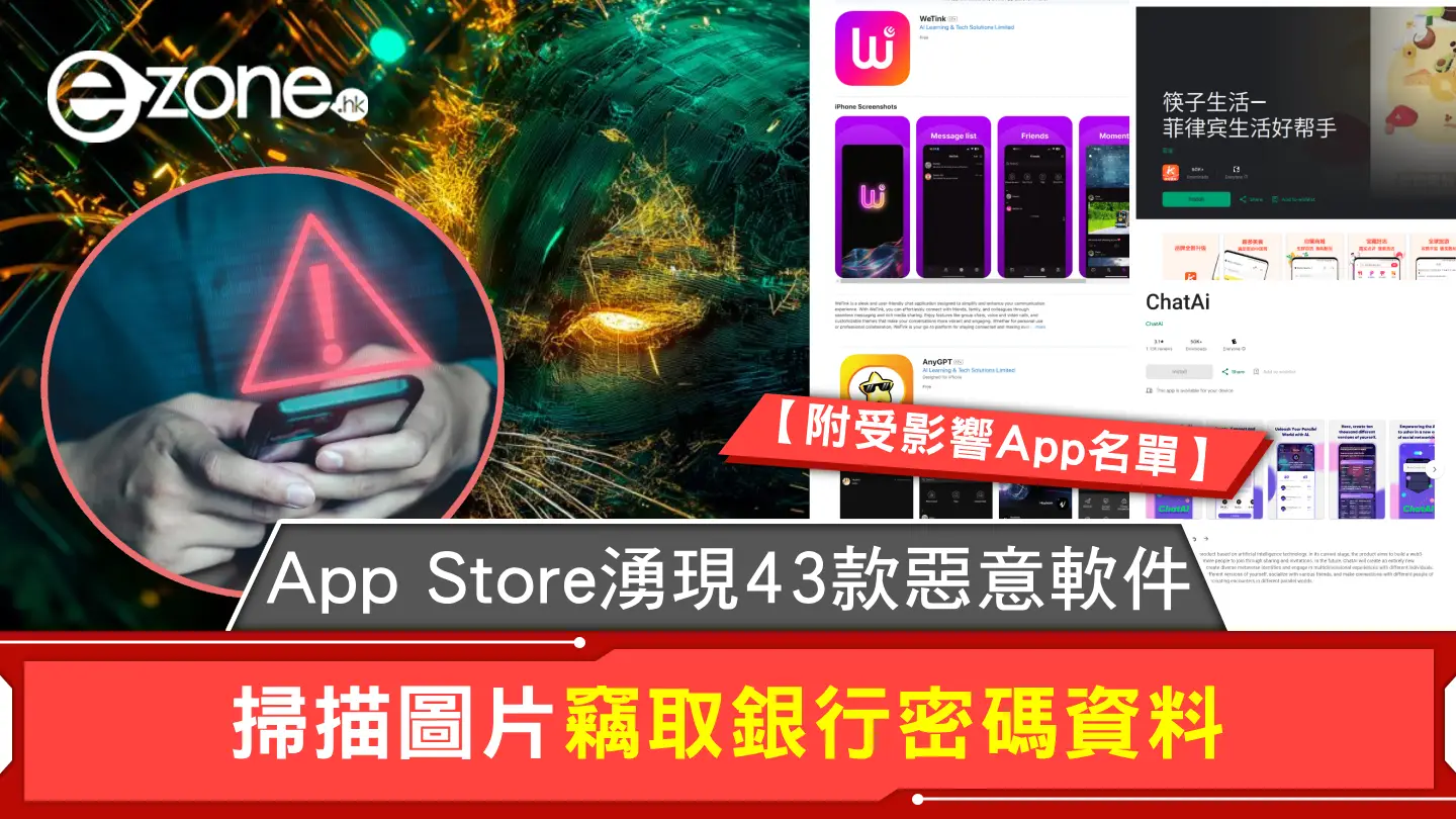 網絡安全｜App Store湧現43款惡意軟件 掃描圖片竊取銀行密碼資料【附受影響App名單】 | ezone