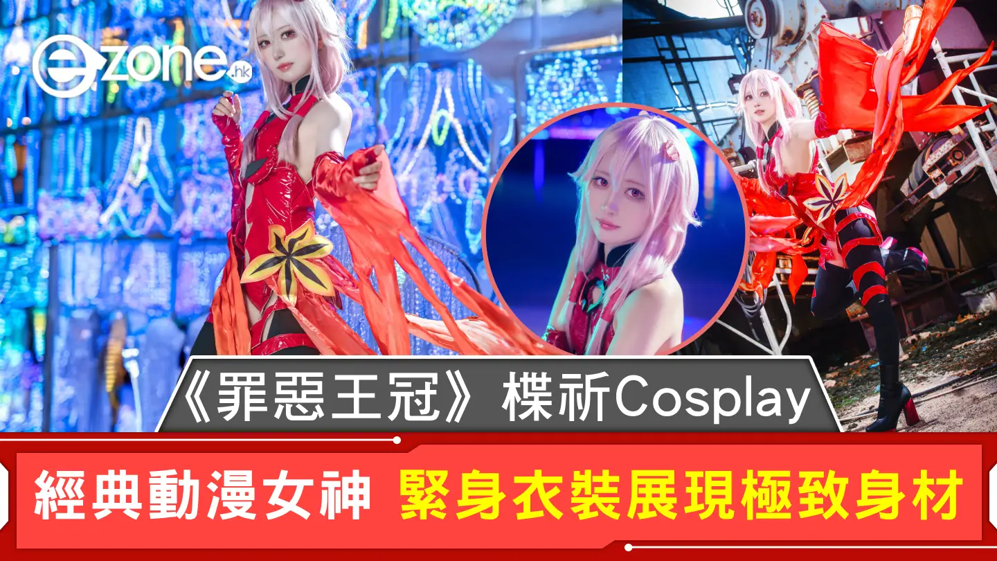 《罪惡王冠》楪祈Cosplay 經典動漫女神 緊身衣裝展現極致身材 | ezone