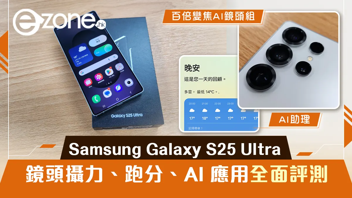 Samsung Galaxy S25 Ultra 實機開箱 鏡頭、跑分、AI 應用全面評測 | ezone