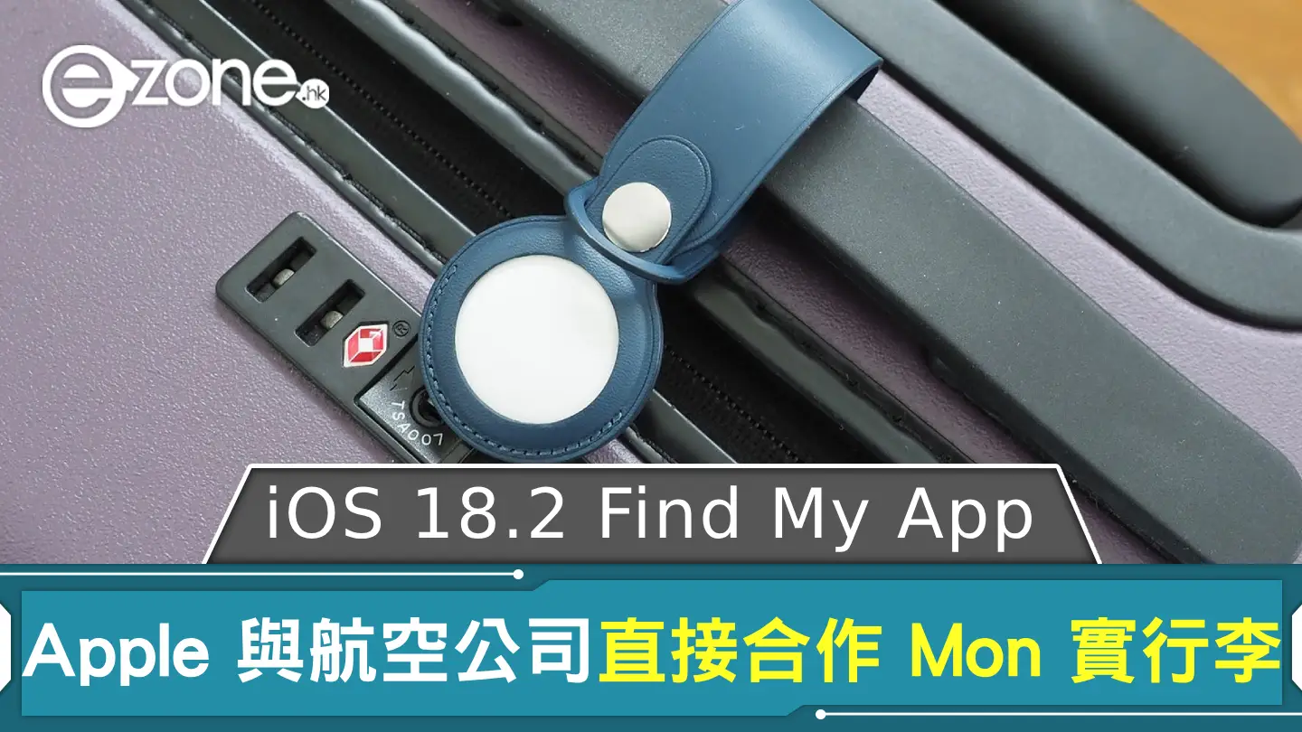 iOS 18.2 Find My App 加入新功能 Apple 與航空公司直接合作 Mon 實行李 | ezone