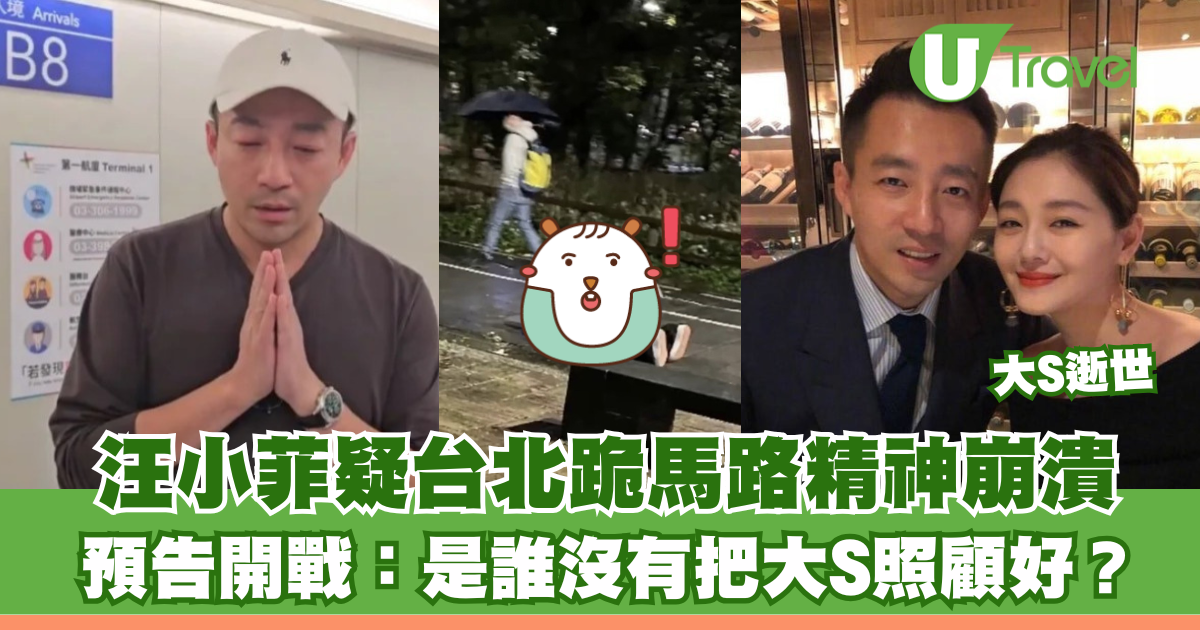 大S徐熙媛逝世｜前夫汪小菲疑台北跪馬路精神崩潰 預告開戰：是誰沒有把大S照顧好？ | U Travel
