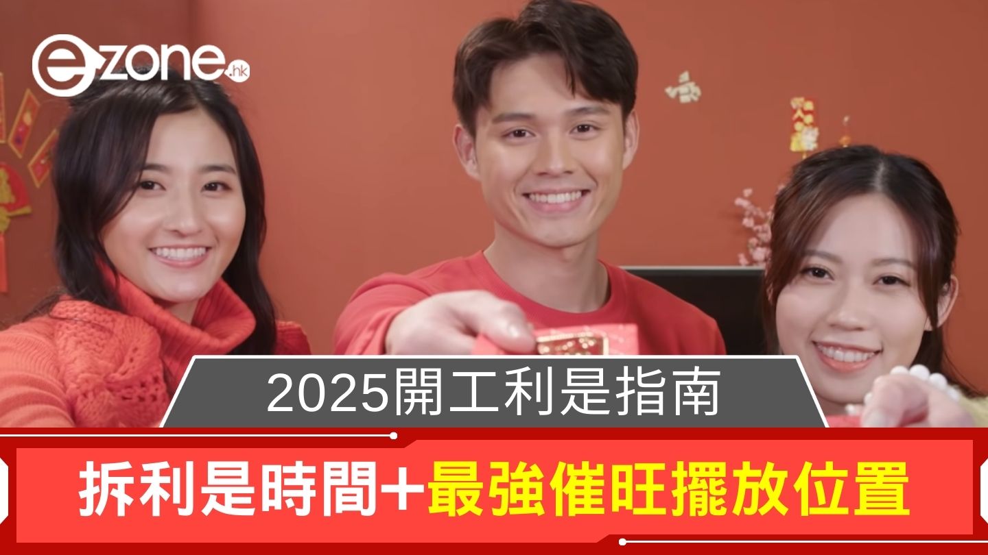 2025開工利是指南｜拆利是時間+最強催旺擺放位置 | ezone