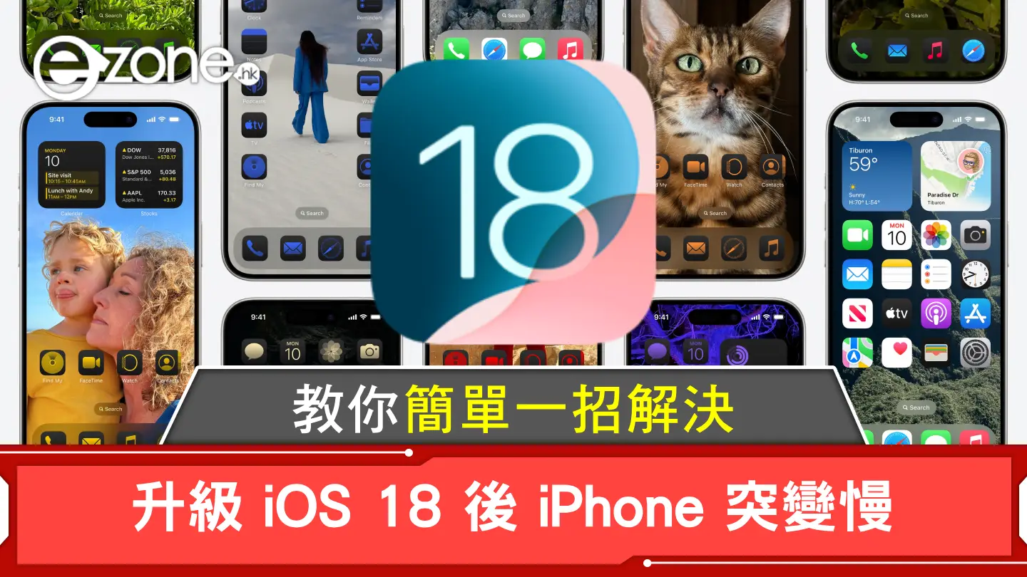 【教學】升級 iOS 18 後 iPhone 突變慢？教你簡單一招解決！ | ezone