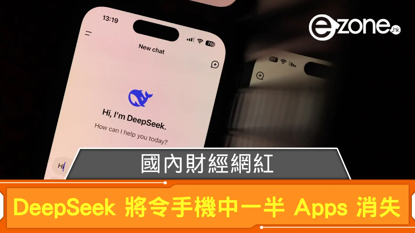 國內財經網紅：DeepSeek 將令手機中一半 Apps 消失 | ezone