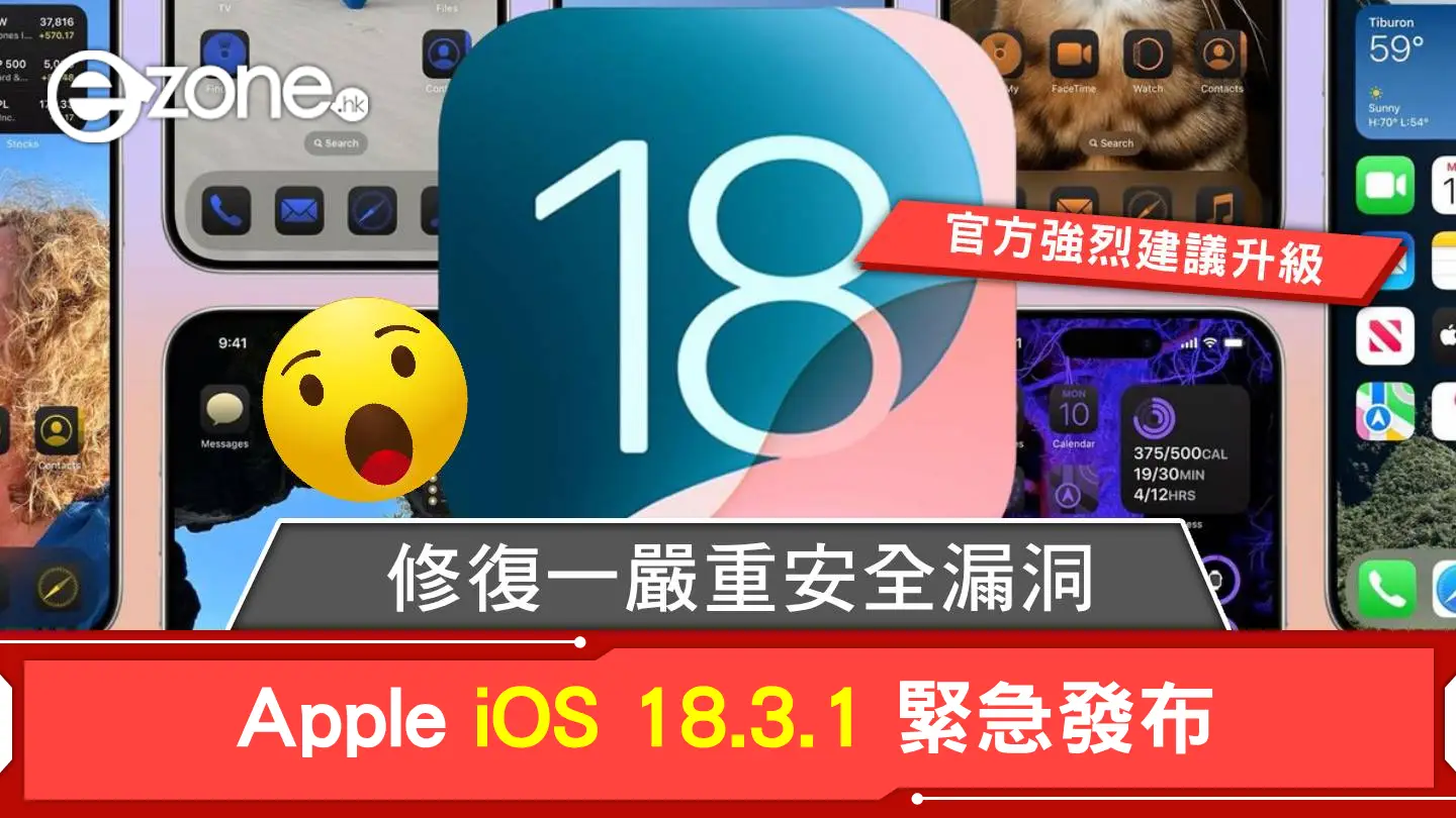 Apple iOS 18.3.1 緊急發布！修復一嚴重安全漏洞‧官方強烈建議升級！ | ezone