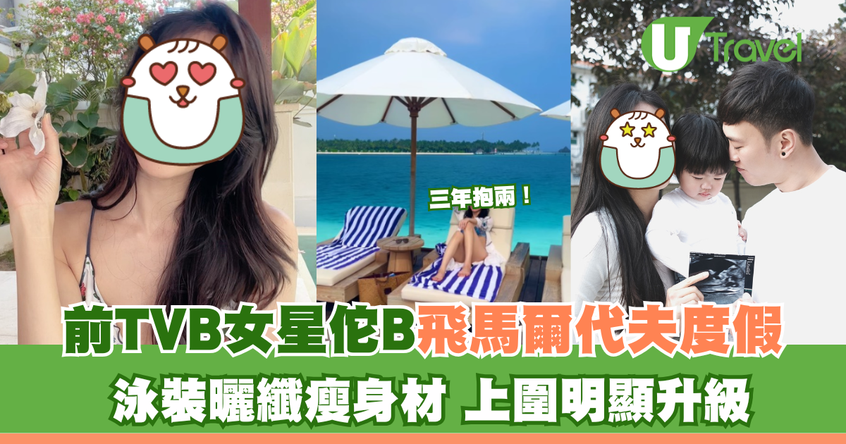 前TVB女星佗B飛馬爾代夫度假 泳裝曬纖瘦身材 上圍明顯升級 | U Travel